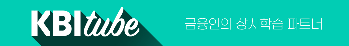 KBI Tube :: 한국금융연수원